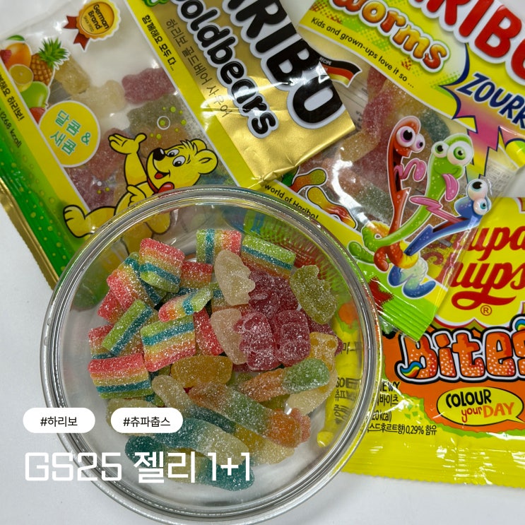 GS25 9월 갓세일 하리보 츄파춥스 1+1 행사 : 네이버 블로그