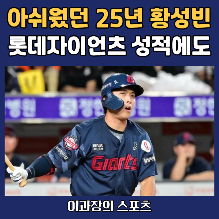 아쉬웠던 황성빈의 2025년, 결국 롯데자이언츠까지... : 네이버 블로그