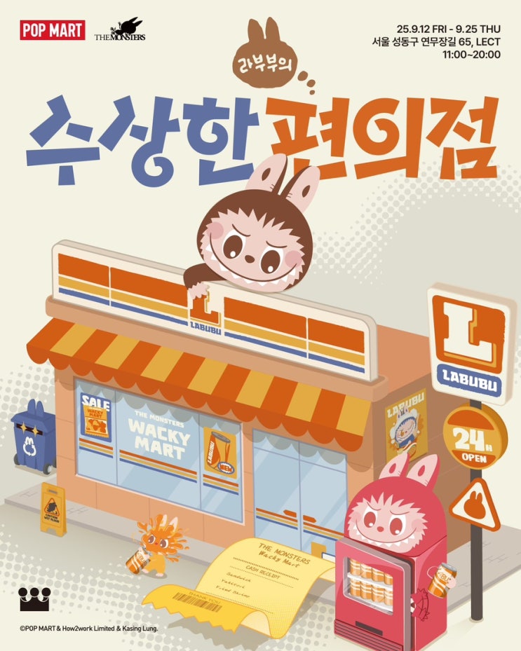[라부부] 수상한 편의점 성수 팝업 : 사전예약/현장프로그램/한정판/팝이슈 : 네이버 블로그