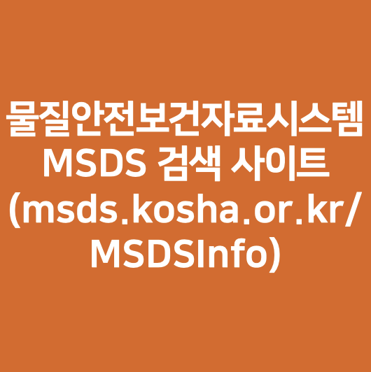 물질안전보건자료시스템 MSDS 검색 사이트 (msds.kosha.or.kr/MSDSInfo) : 네이버 블로그