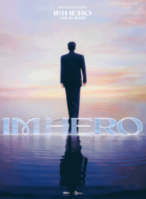 임영웅 IM HERO TOUR 2025 대구 콘서트 티켓팅 후기 및 꿀팁, 장모님께 점수 딴 사위 썰 : 네이버 블로그