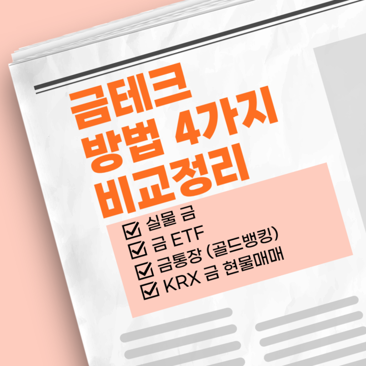 금투자 방법 4가지 비교정리! (실물금VS ETF VS 금통장 VS KRX금현물매매) : 네이버 블로그