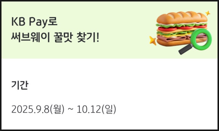[KBpay]KBpay로 결제시 2천명 추첨 써브웨이 1만원 쿠폰 : 네이버 블로그