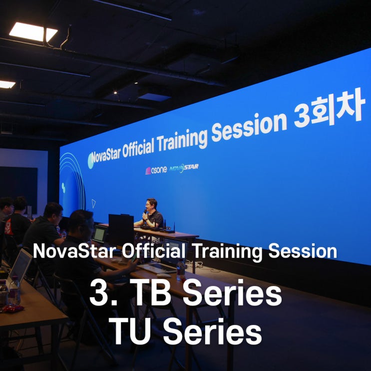 NovaStar Official Training Session 3회차 – ‘TB/TU Series’ 성황리에 종료! : 네이버 블로그