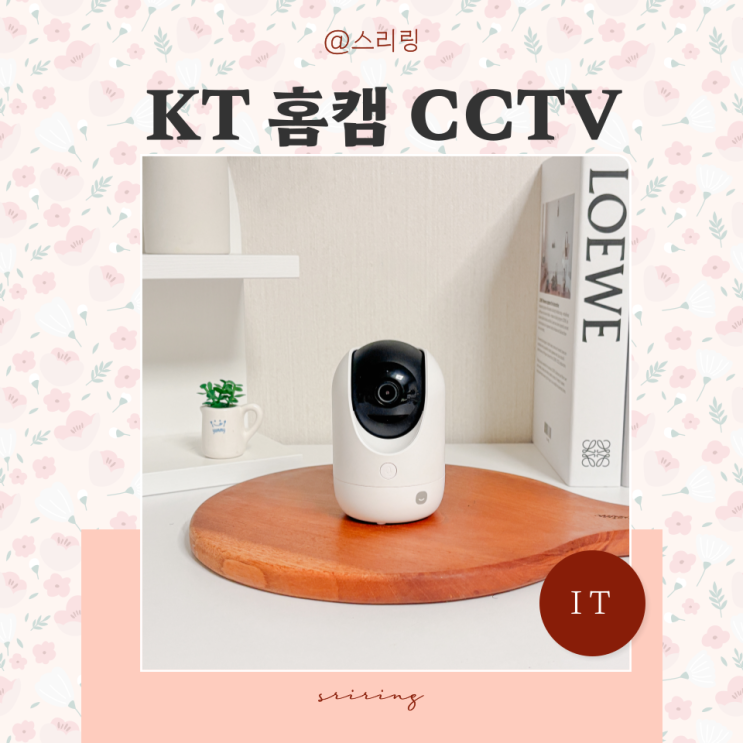 가정용 CCTV KT닷컴 국산 홈캠 안심 아기방 신생아 아기홈캠 : 네이버 블로그