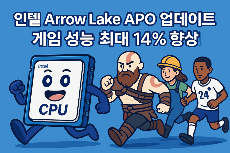 인텔 Arrow Lake APO 업데이트, 최대 14% 성능 향상 : 네이버 블로그