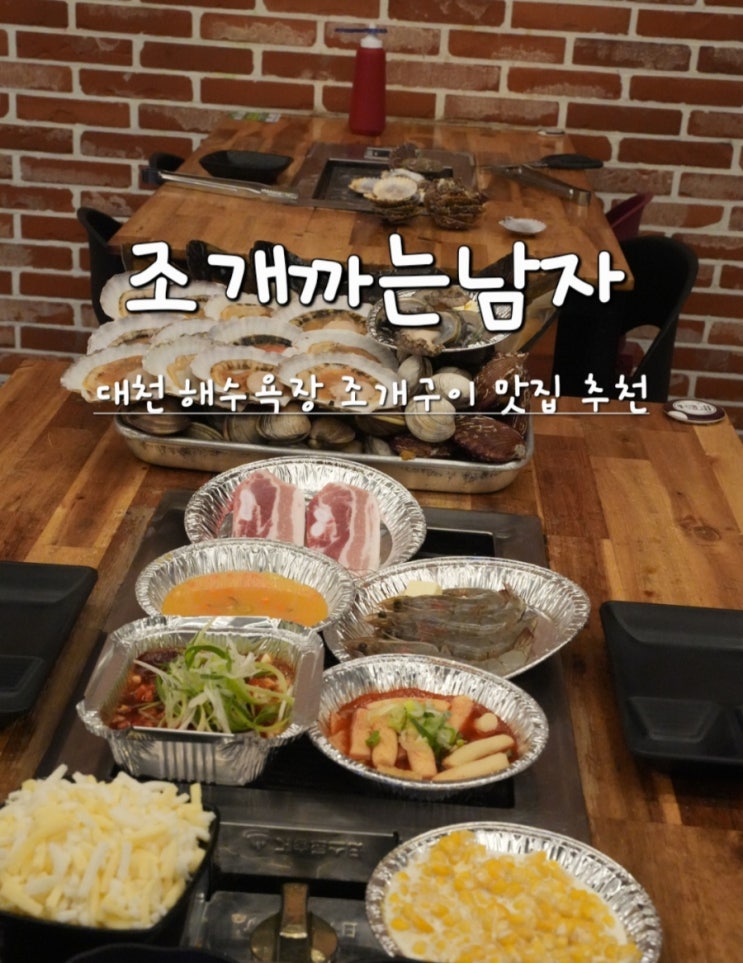 대천 맛집 조개까는남자 대천해수욕장 푸짐한 조개구이 추천 : 네이버 블로그