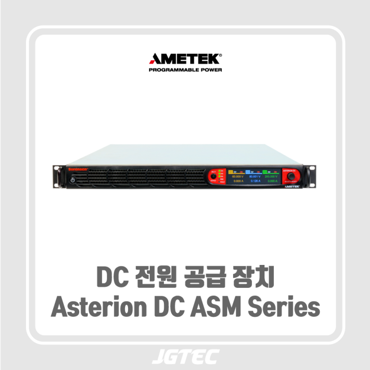 [제품소개-AMETEK] 향상된 3채널 프로그래머블 DC 전원 공급 장치 Asterion DC ASM Series : 네이버 블로그