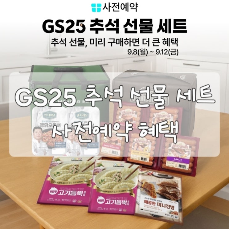 GS25 추석 선물 세트 사전예약 혜택 : 네이버 블로그