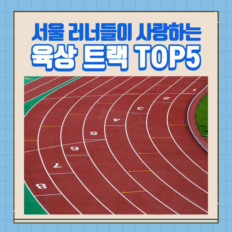 서울 육상 트랙 TOP 5! 목동·반포·잠실부터 숨은 명소까지! : 네이버 블로그