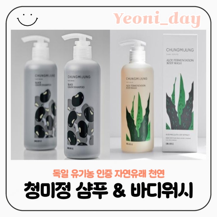 청미정 성분착한 유기농 천연샴푸&바디워시, 내돈내산 솔직 후기 : 네이버 블로그