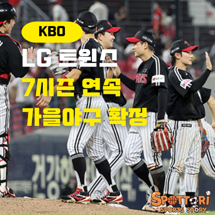 LG 트윈스 가을야구 확정 7시즌 연속으로 포스트시즌 진출하네 : 네이버 블로그