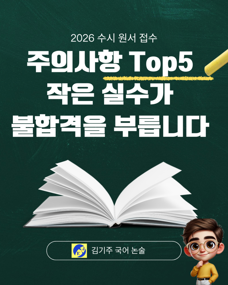2026학년도 수시 원서접수 주의사항 Top5, 작은 실수가 불합격을 부릅니다 : 네이버 블로그