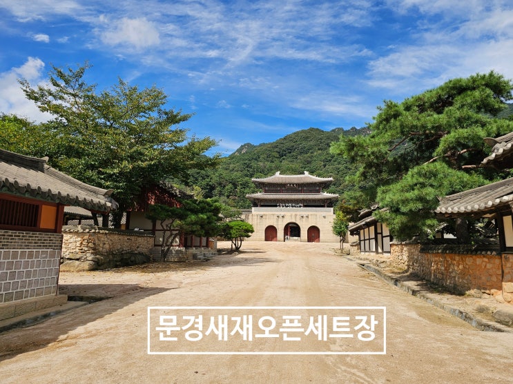 경북 가을 가볼만한곳 문경새재 도립공원 ,문경새재 오픈세트장 ( 주차,전동차) : 네이버 블로그
