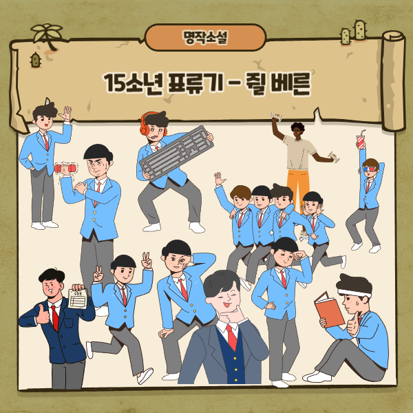 15소년 표류기 책 요약 내용 줄거리 : 네이버 블로그