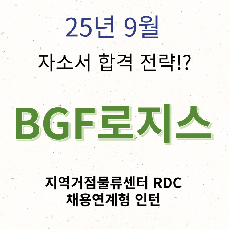 bgf로지스 RDC 채용 / 자기소개서 작성 방법 / 합격자소서 물류거점 스펙 [~9.14] : 네이버 블로그