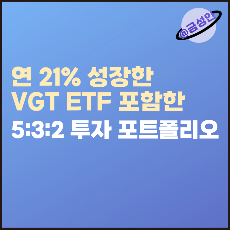 연 21% 성장한 VGT ETF 포함, 미국 ETF 5:3:2 투자 전략 : 네이버 블로그