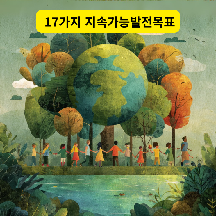 SDGs란? 지속가능한 미래를 위한 17가지 목표와 우리의 역할 : 네이버 블로그