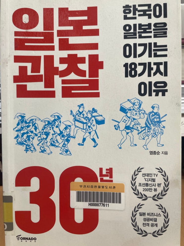 염종순 대표님의 '일본관찰 30년'을 읽고 선입견이 40% 없어졌어요 : 네이버 블로그