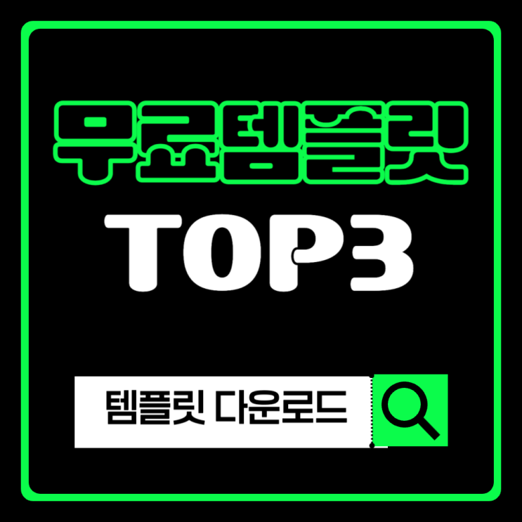 무료 PPT 템플릿 다운 : 예쁜 피피티 템플릿 사이트 TOP3 : 네이버 블로그