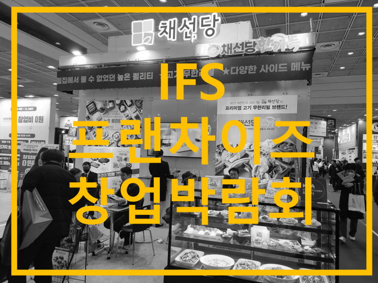 2025 IFS 9월 프랜차이즈 창업 산업 박람회 사전예약 참가기업 : 네이버 블로그