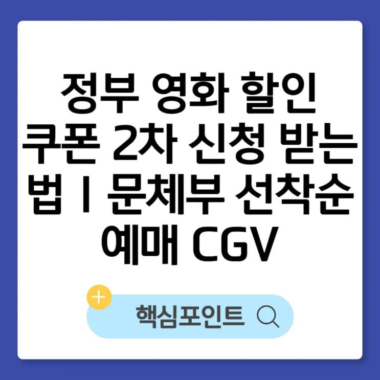 영화 쿠폰 받는법｜정부 할인권 2차 신청 방법 CGV 롯데시네마 : 네이버 블로그