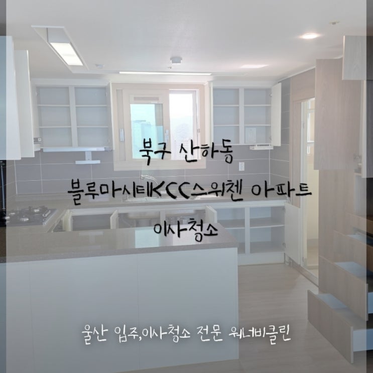 북구 산하동 블루마시티KCC스위첸 아파트 34평 이사청소 전 거주자의 흔적 및 생활 오염, 먼지, 묵은 때 제거[울산 입주청소 ...