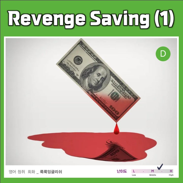 [실전영어|경제] Revenge Saving (1) : 네이버 블로그