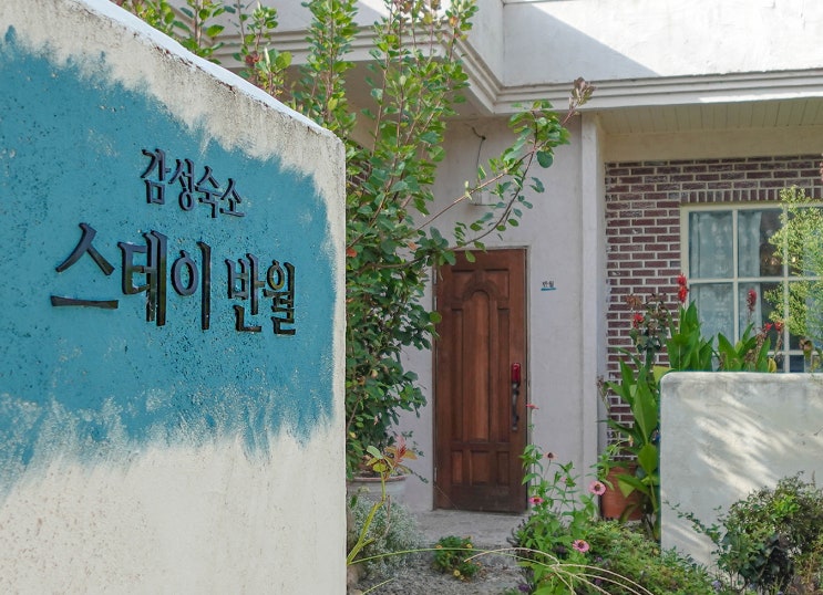 경주 황리단길 숙소 스테이 반월 커플 독채펜션 추천 : 네이버 블로그