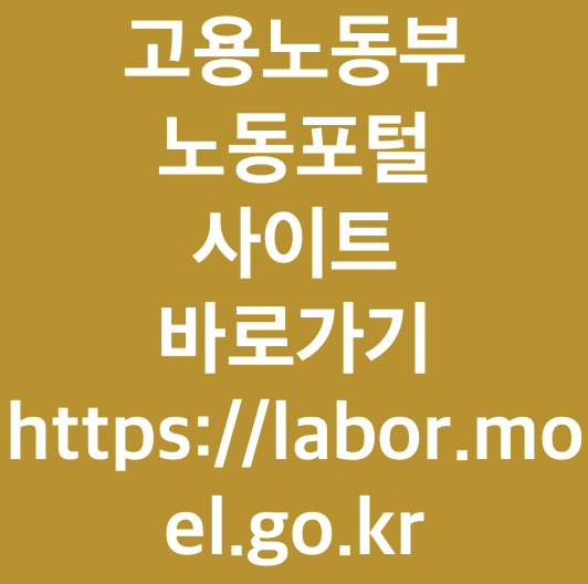 고용노동부 노동포털 사이트 바로가기 https://labor.moel.go.kr : 네이버 블로그