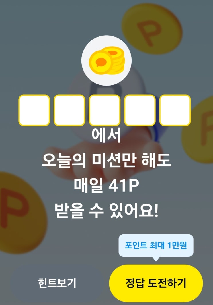 9월 8일 카카오페이 퀴즈 정답_ 오늘의미션 : 네이버 블로그