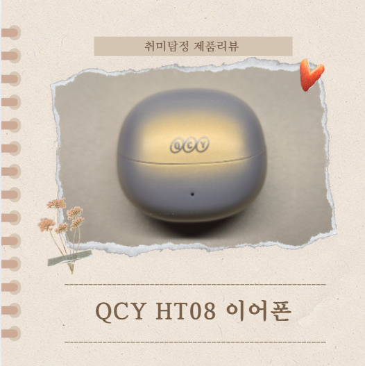 가성비 무선 블루투스 이어폰 QCY HT08 버즈3 HT10 비교 : 네이버 블로그