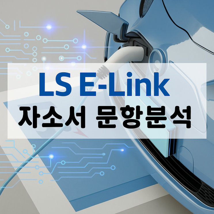 [LS그룹 채용] 2025년 LS E-Link 신입/경력 자소서 문항분석(~25.9.28) : 네이버 블로그