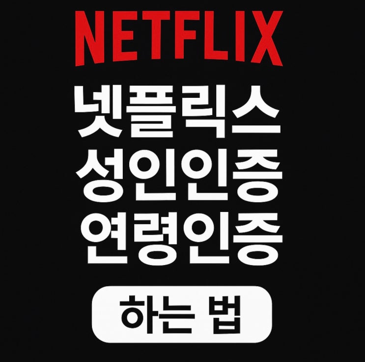 넷플릭스 성인인증 연령인증 하는법 상세 (https://www.netflix.com/verifyage) : 네이버 블로그
