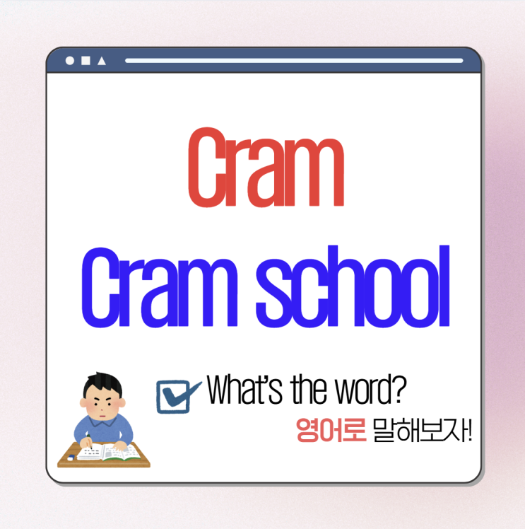 cram 뜻으로 보는 cram school 뜻 공부하기 (영어단어) : 네이버 블로그