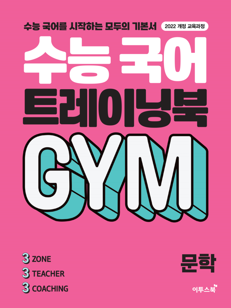 수능 국어 트레이닝북 GYM 문학 답지 : 네이버 블로그