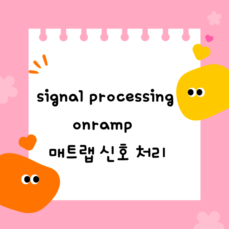 signal processing onramp ㅣ 매트랩 기초 ㅣ 매트랩 신호 처리 : 네이버 블로그