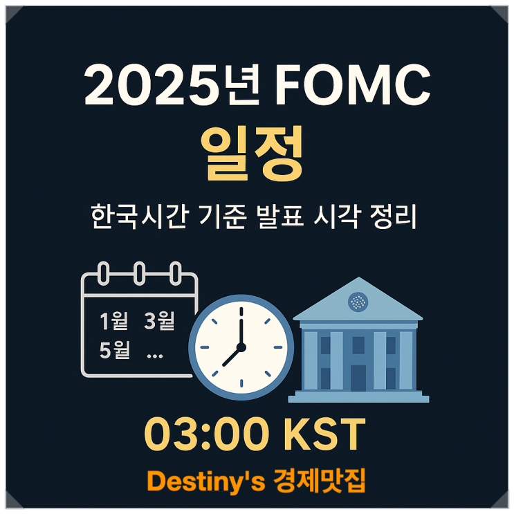 25년 FOMC 금리 발표 일정 한국시간 : 네이버 블로그