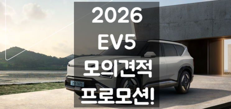 2026 EV5 모의견적 및 제원! : 네이버 블로그