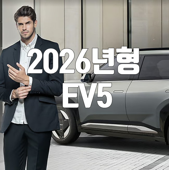 장기렌트가 답일까? 2026 EV5 Long Range 에어 모의견적 (어스, GT-Line) : 네이버 블로그