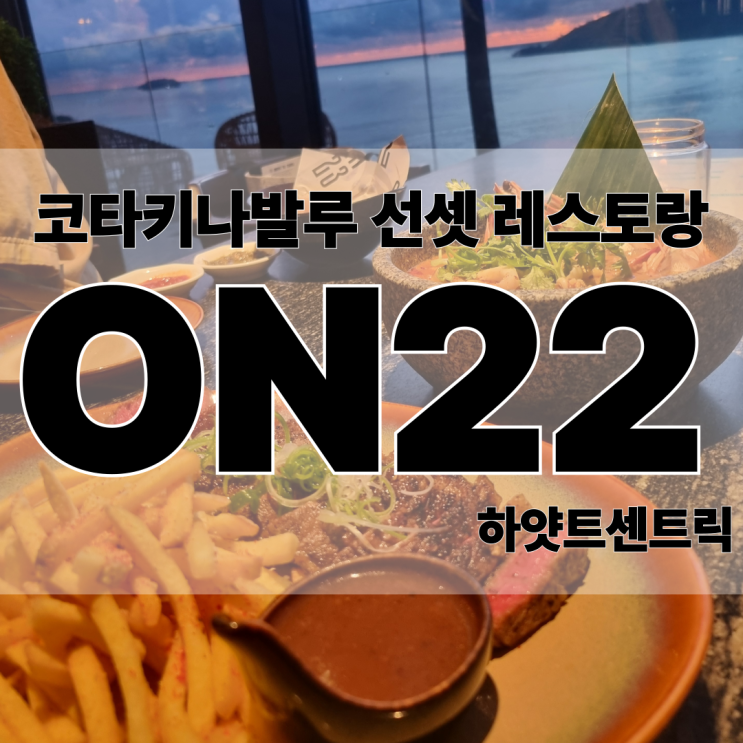 코타키나발루 오션뷰 선셋 레스토랑 하얏트센트릭 ON22 (온22) 내돈내산 후기 : 네이버 블로그