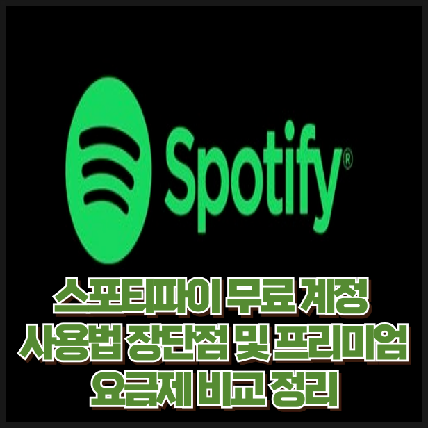 스포티파이 무료 계정 사용법 장단점 및 프리미엄 요금제 비교 정리 : 네이버 블로그