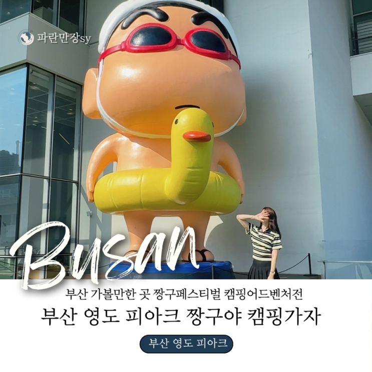 부산 영도 가볼만한곳 피아크 짱구페스티벌 짱구야 캠핑가자 실내 전시 후기 : 네이버 블로그