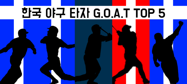 '추강대엽' 논쟁?! NOPE!! 그냥 차라리 한국 야구 타자 GOAT TOP5를 뽑아보자 : 네이버 블로그