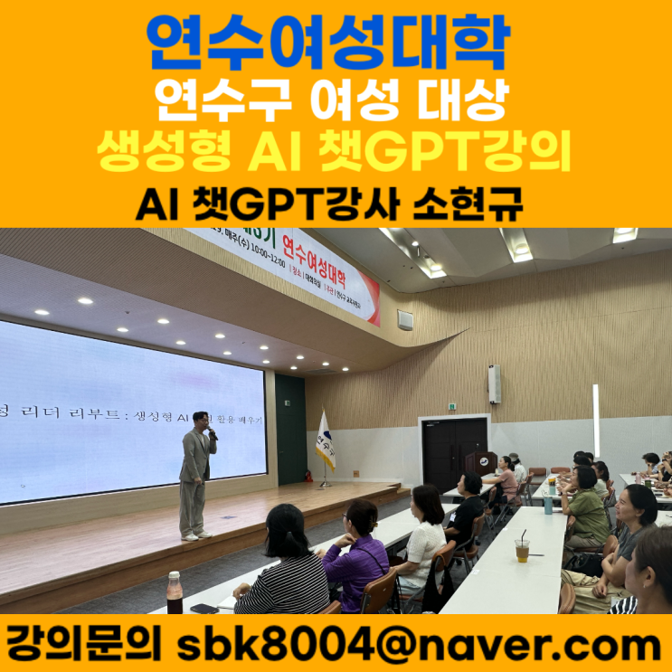[인천 연수구청 연수여성대학]스마트 여성 리더 리부트 AI 챗GPT강의 - AI 챗GPT강사 소현규 : 네이버 블로그