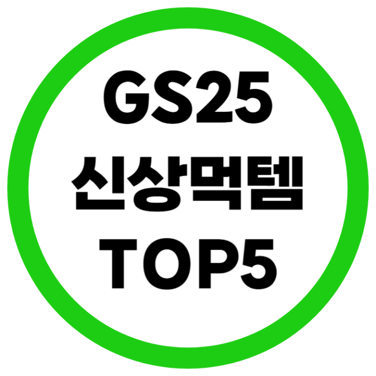 GS25 9월신상 총정리 꼭 먹어봐야 할 신상 먹템 TOP5 : 네이버 블로그