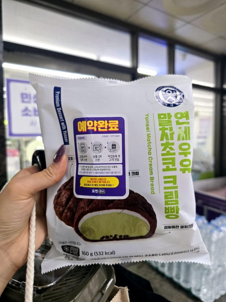 CU신상 연세우유 말차초코 생크림빵 후기 : 네이버 블로그