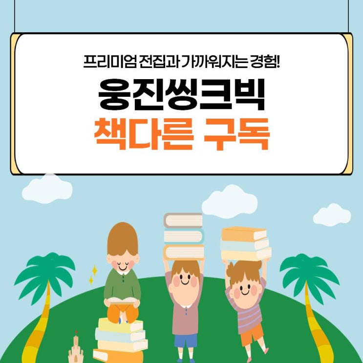 한걸음 먼저 초등 필독서, 유아 필독서 표준보육과정 베이비 단계 = 약정 없이 집에서 매달 받으세요~! : 네이버 블로그