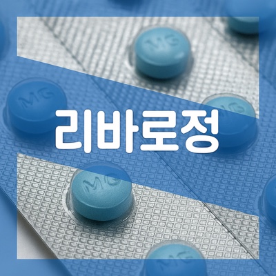 리바로정 1mg 2mg 4mg 효능 부작용, 복용방법 주의사항 : 네이버 블로그