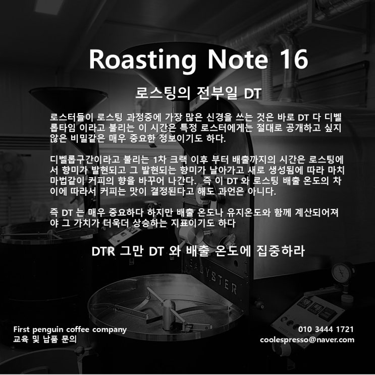 Roasting Note 16 - 로스팅의 전부일 DT? : 네이버 블로그